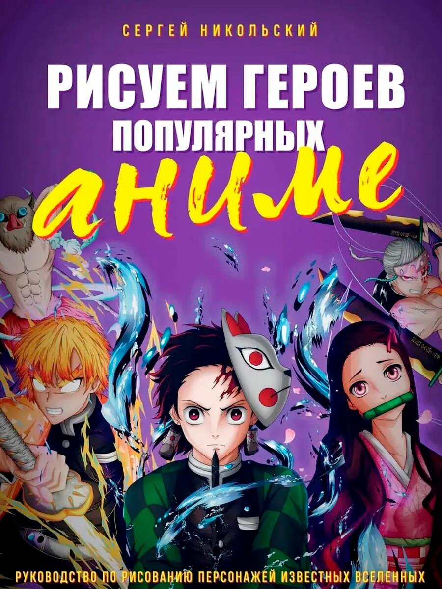Рисуем героев популярных аниме