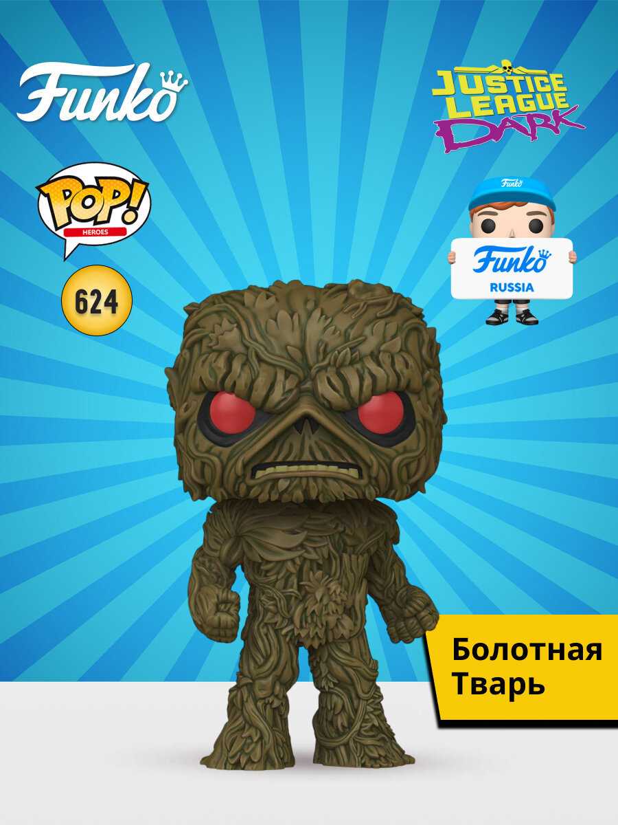Фигурка Funko POP! Heroec DC Justice League Dark Swamp Thing 6" (624) 90439