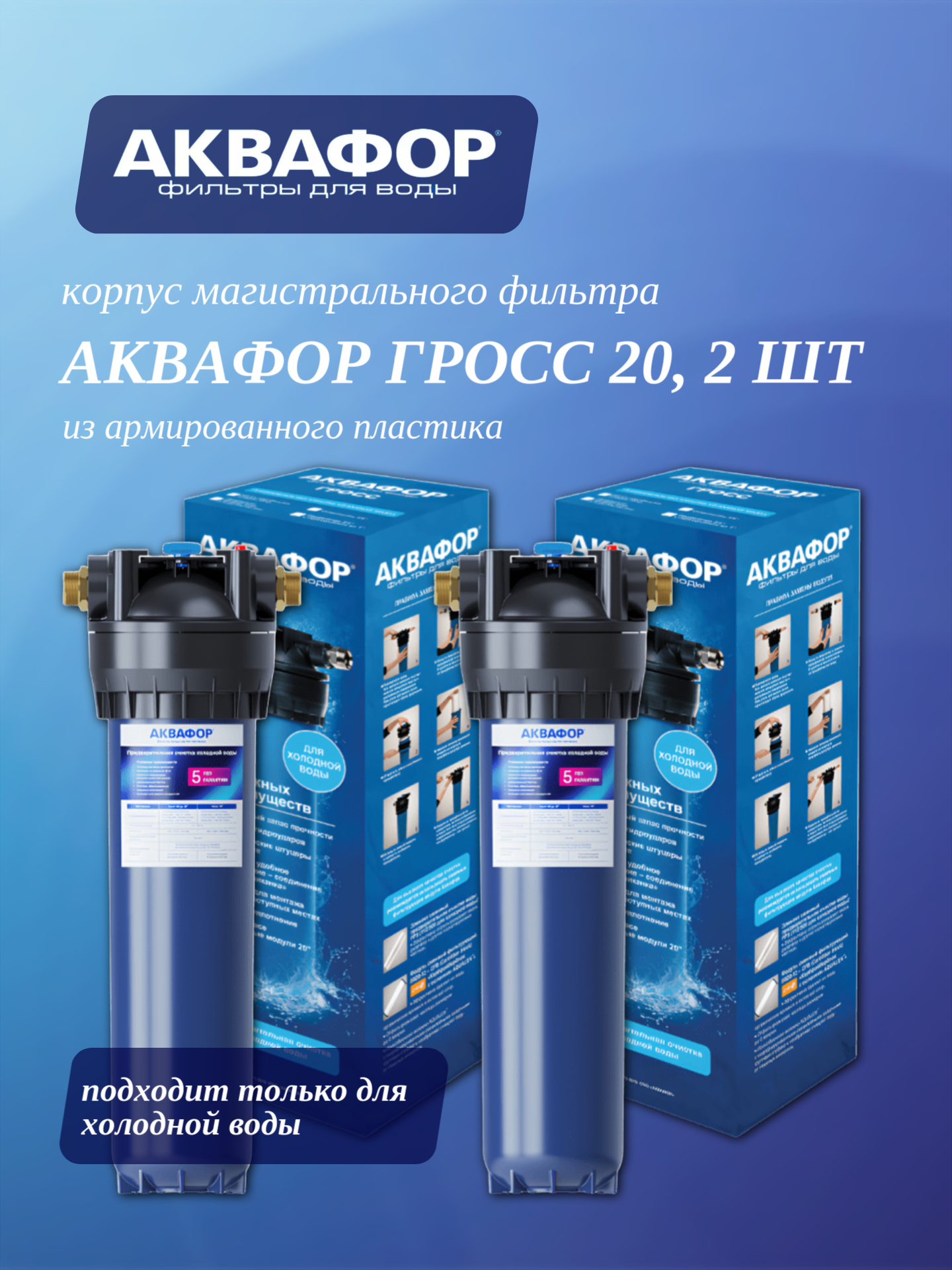 Корпус Аквафор Гросс Миди ВВ 20" для холодной воды соединение 1", 2 шт.