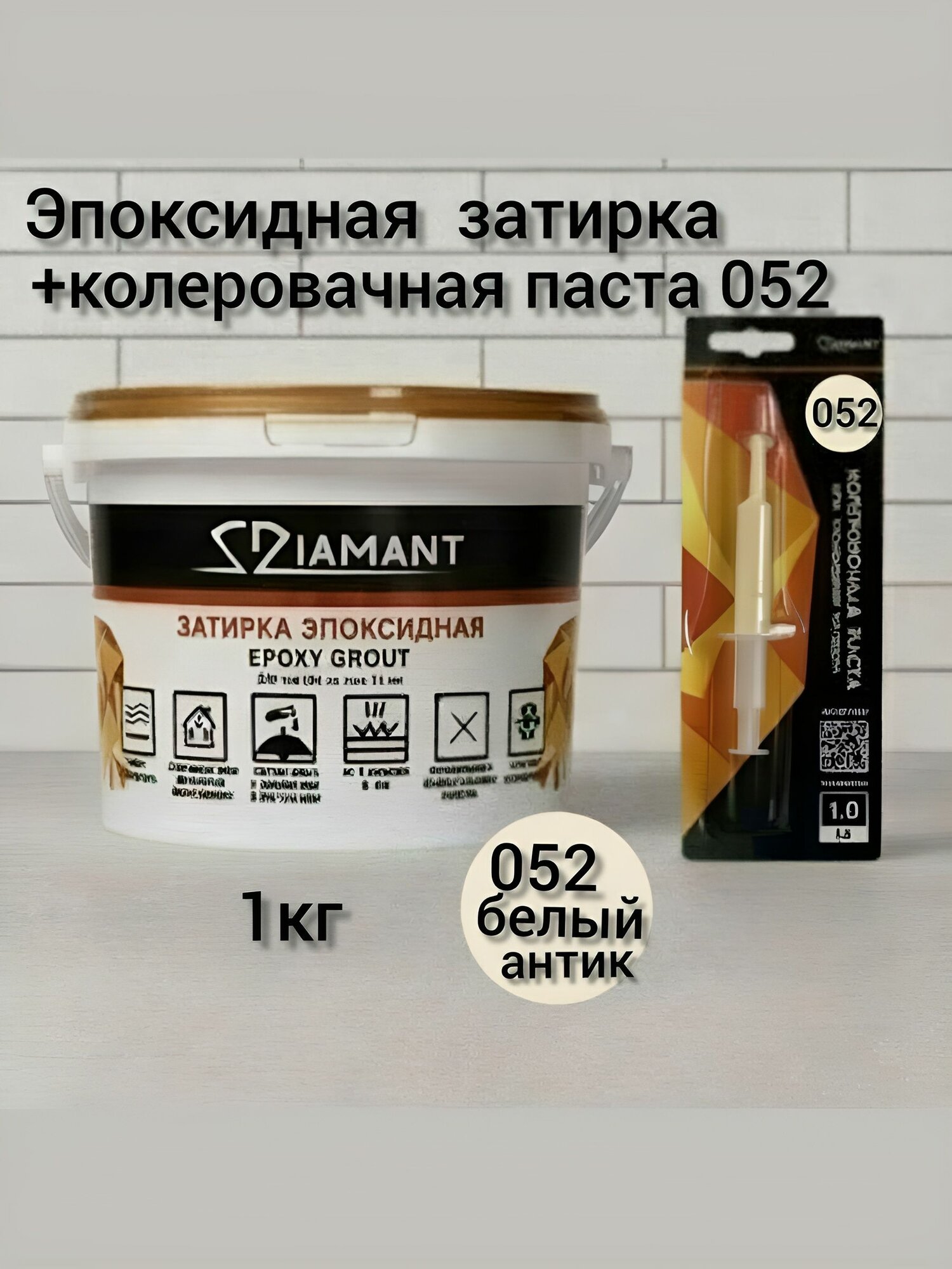 Затирка эпоксидная Диамант NEW белый антик 052,1 кг, комплект