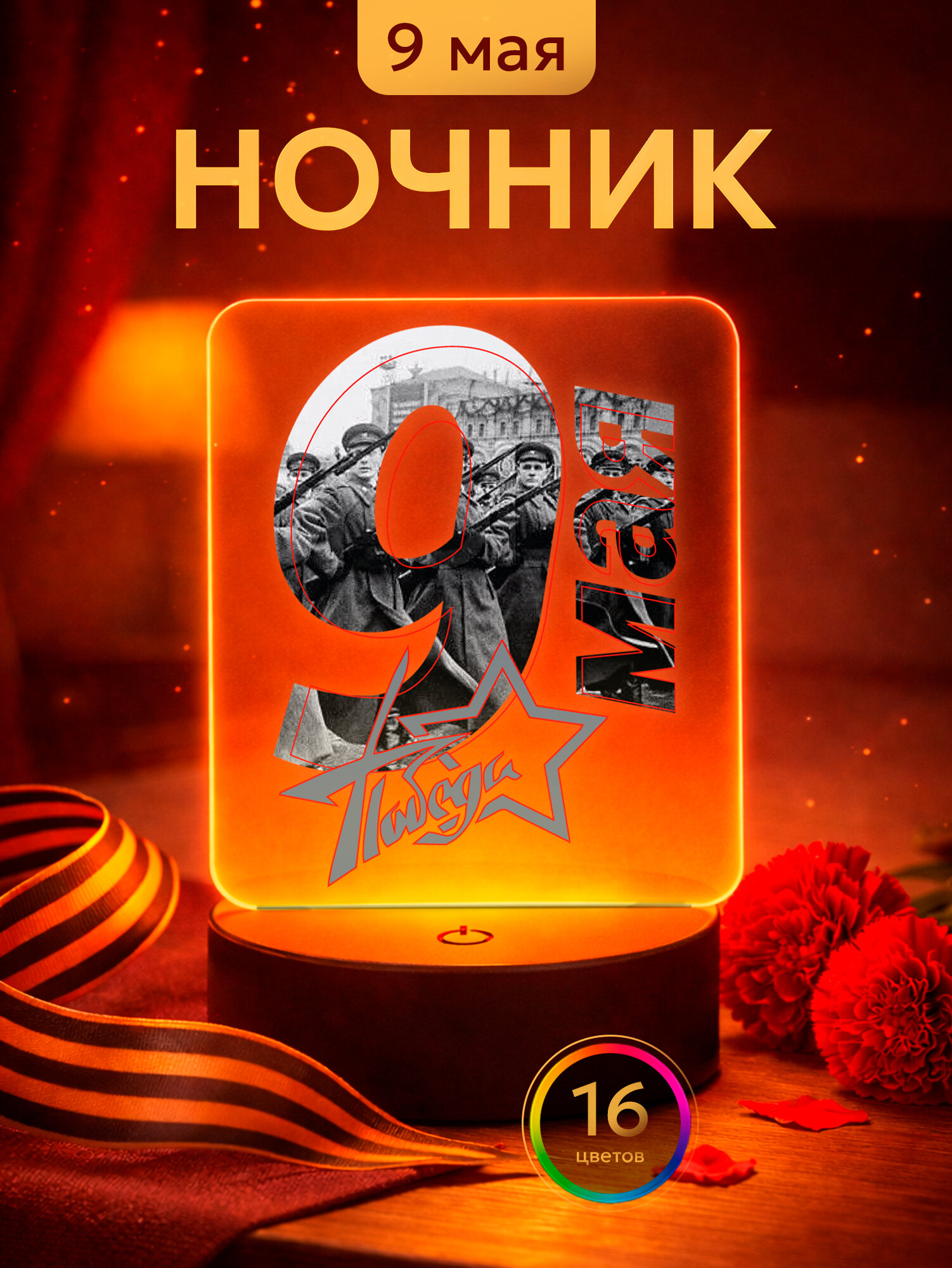 Акриловый ночник "Волшебный светильник" на подставке, 16 режимов, с принтом с картиной Солдаты, 9 мая
