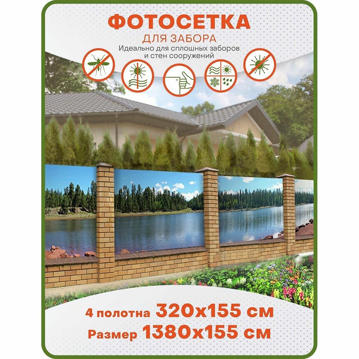 Фотосетка для забора и беседки, фотофасад для дачи и террасы, ФС096, панорама, комплект 12 метров из 4 полотен, 1280х155 см