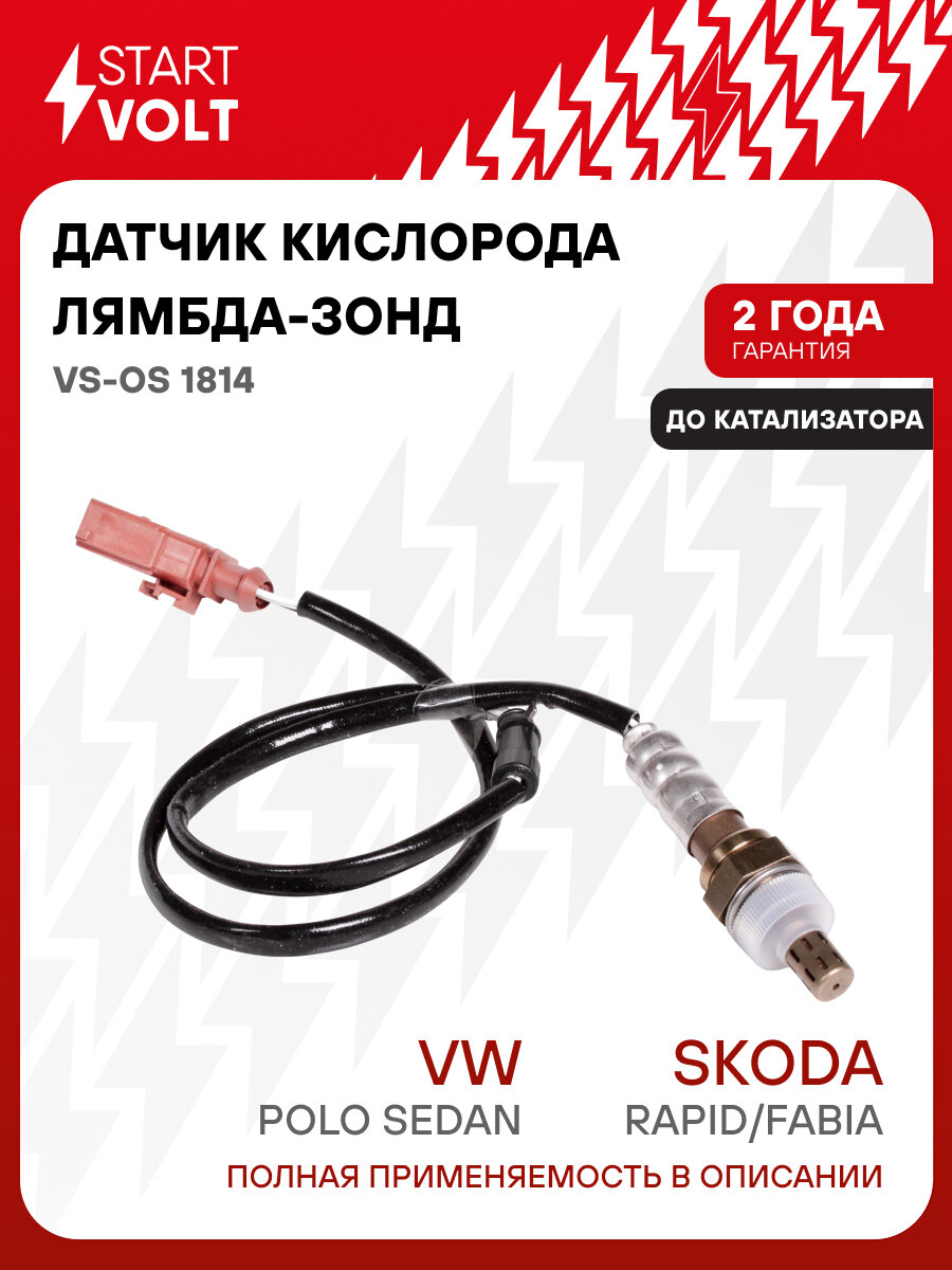 Датчик кислорода для автомобилей VAG Polo Sedan(10-)/Rapid(12-)/Fabia(07-) 1.6i до катализатора VS-OS 1814 StartVolt