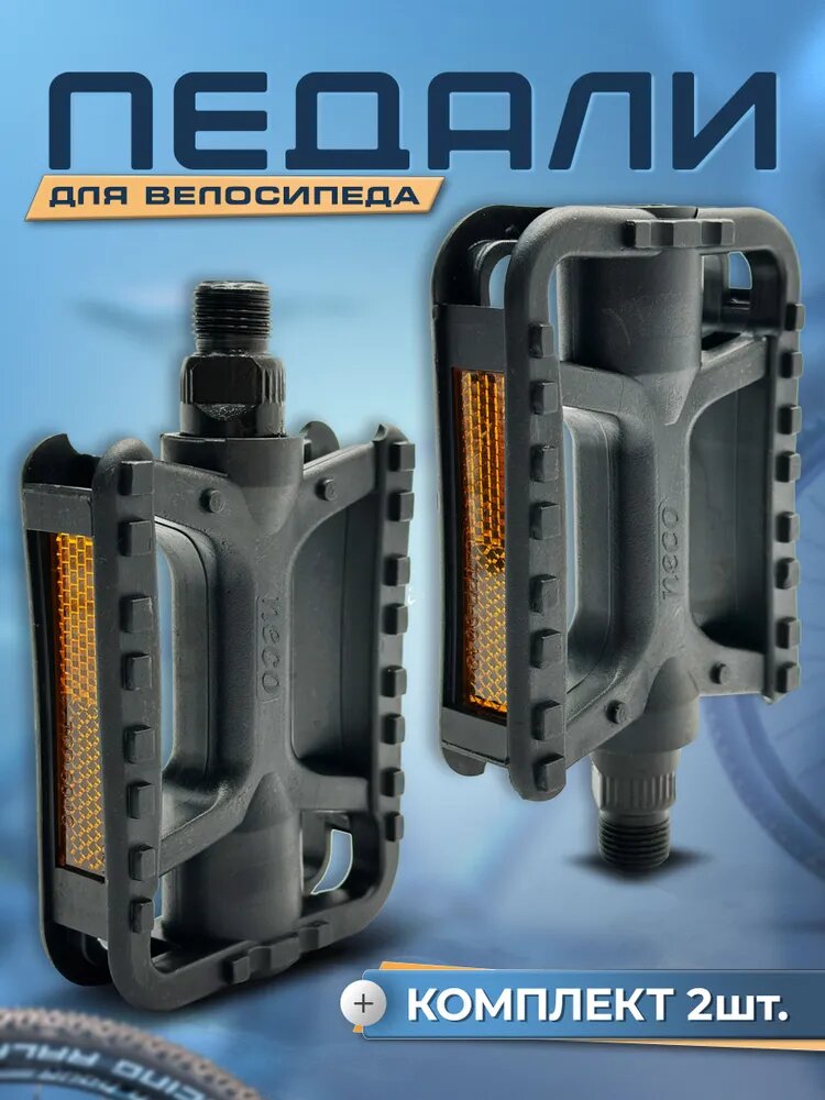 Педали для велосипеда комплект 2шт. пластиковые платформенные со светоотражателями