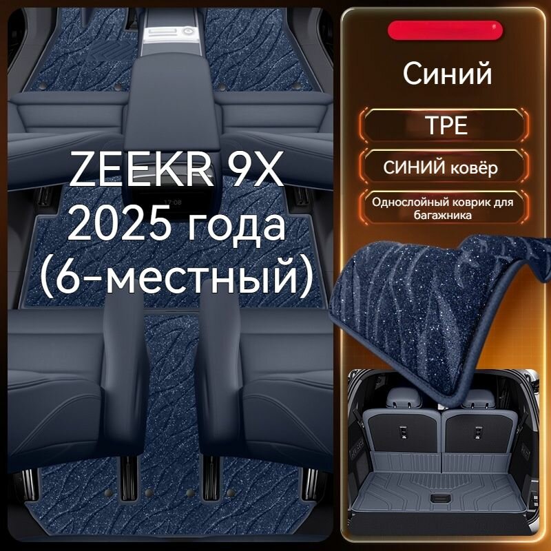 TPE-коврики, TPE-коврик в багажник и ковер для ZEEKR 9X 2025 года (6-местный)