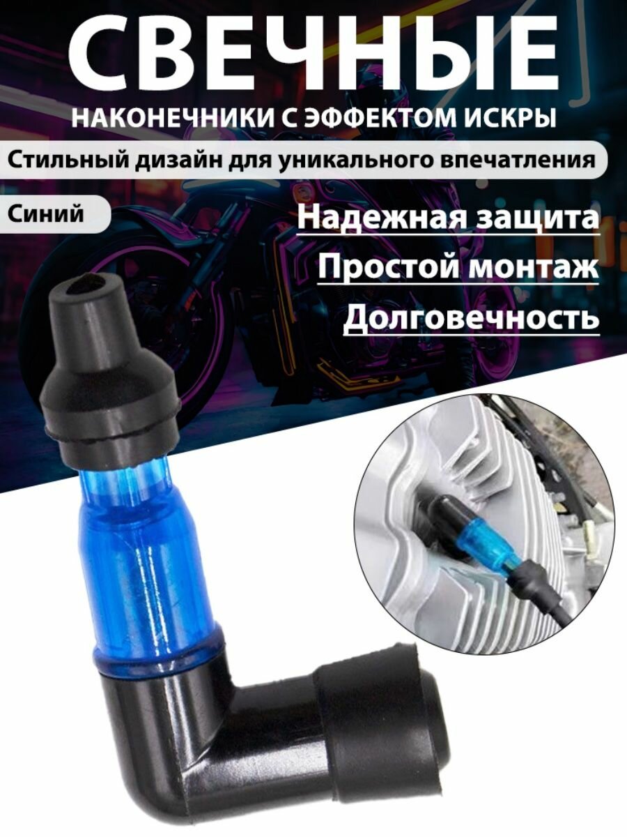 Декоративный колпачок свечи зажигания для мотоцикла (со вспышкой, угловой) угловой со вспышкой