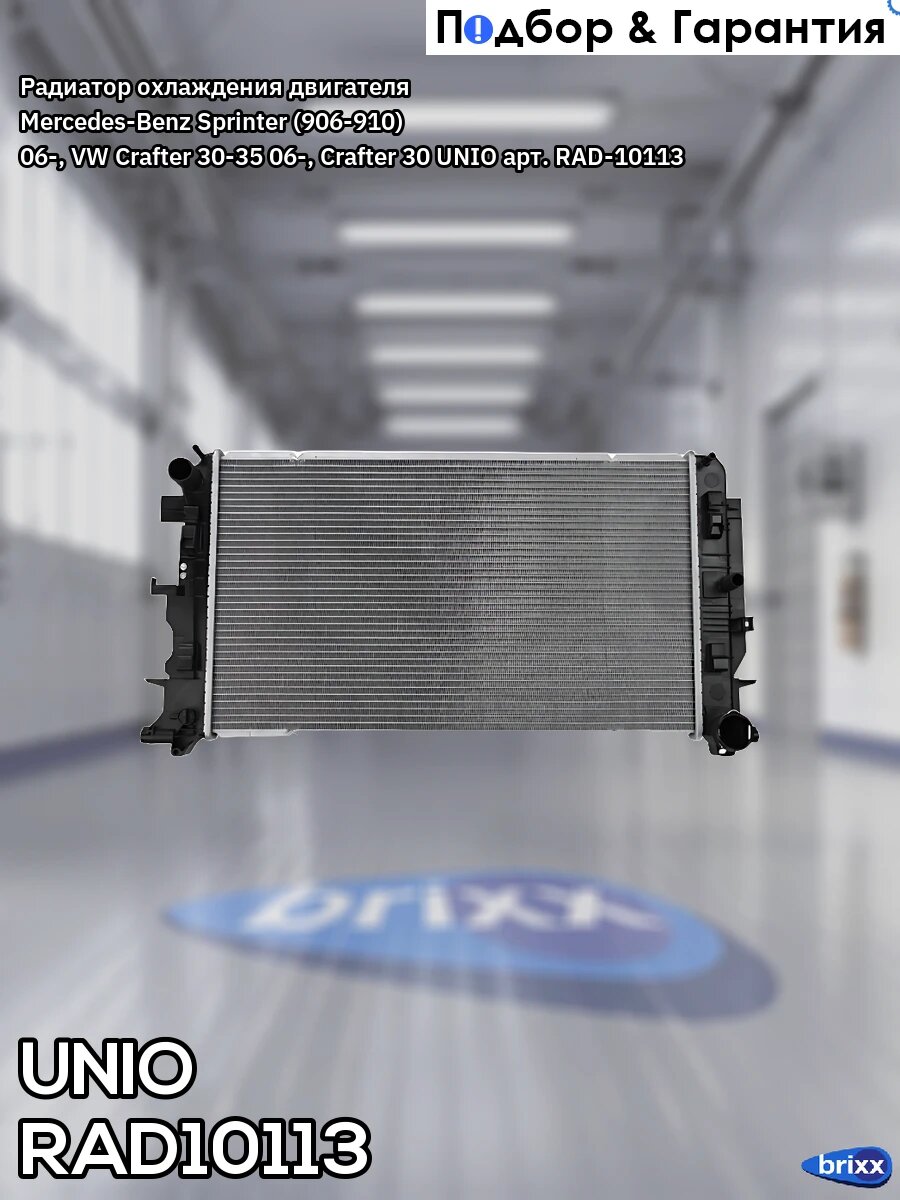 Радиатор охлаждения двигателя Mercedes-Benz Sprinter (906-910) 06-, VW Crafter 30-35 06-, Crafter 30-50 06- UNIO арт. RAD-10113