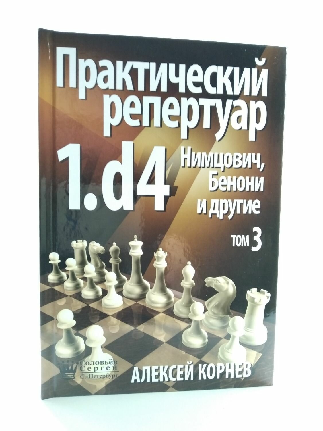 Практический репертуар 1. d4. Немцович, Бенони и другие. Том 3