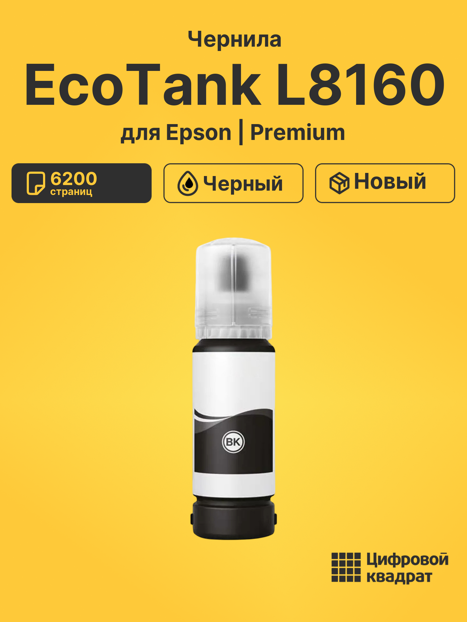 Чернила для Epson EcoTank L8160 6200 страниц черный совместимый