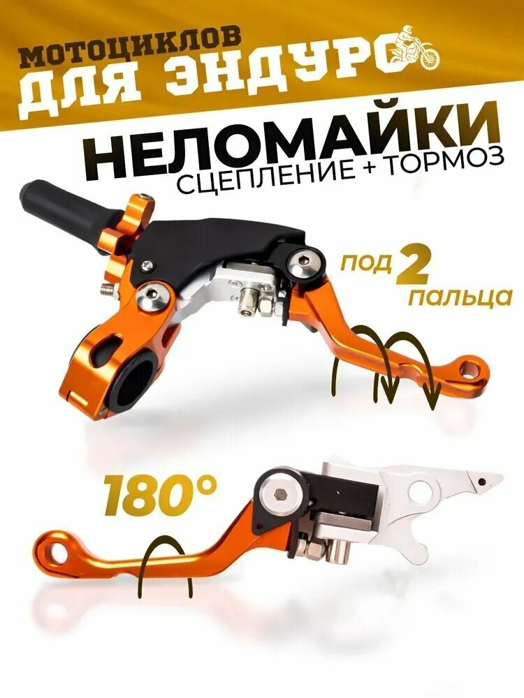 Комплект рычагов сцепления и тормоза CNC 360 ТИП 3, 180 градусов неломайки оранжевые для эндуро и кроссовых мотоциклов