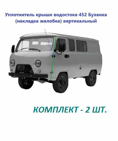 2 ШТ. Уплотнитель водостока крыши УАЗ 452 Буханка (накладка желобка) вертикальный