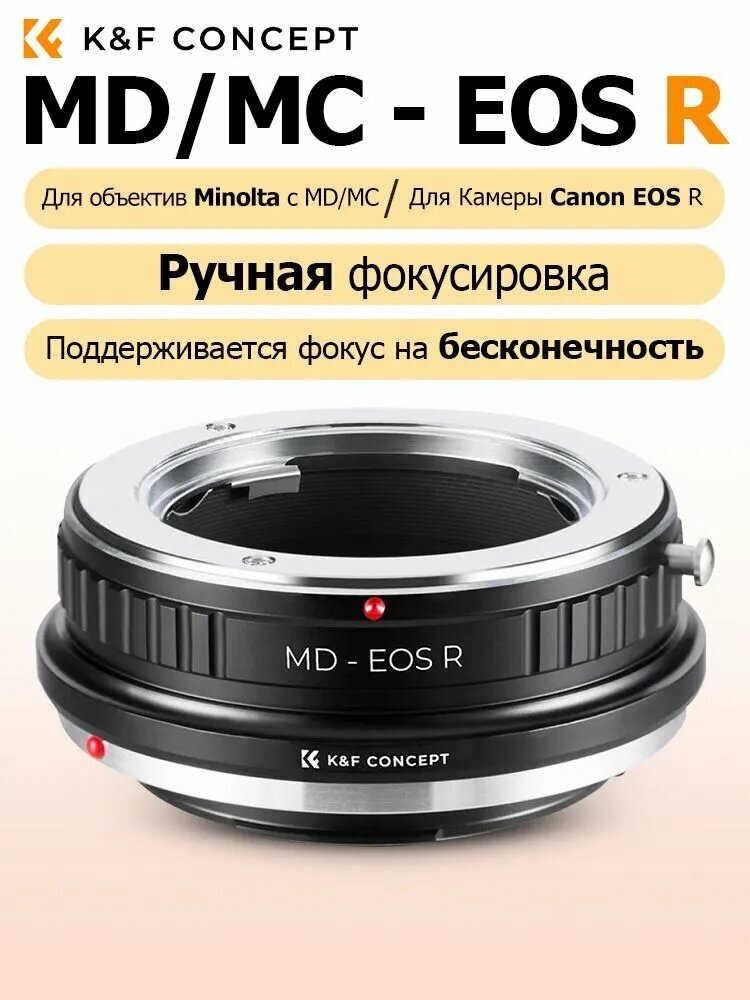 K&F Concept Переходник MD/MC-EOS R для объектива Minotla с MD/MC , для фотокамер Canon с R