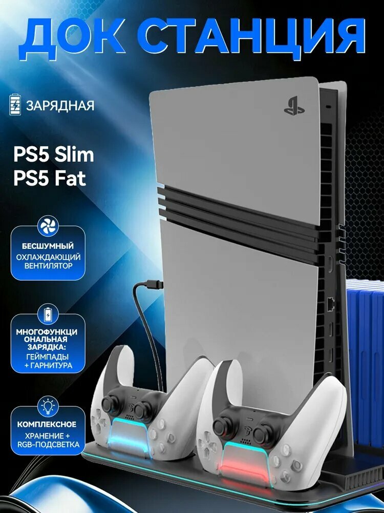 Универсальная подставка-док станция для PS5 (Slim/Pro), белая: зарядка для 2 геймпадов, охлаждение, подставка под диски