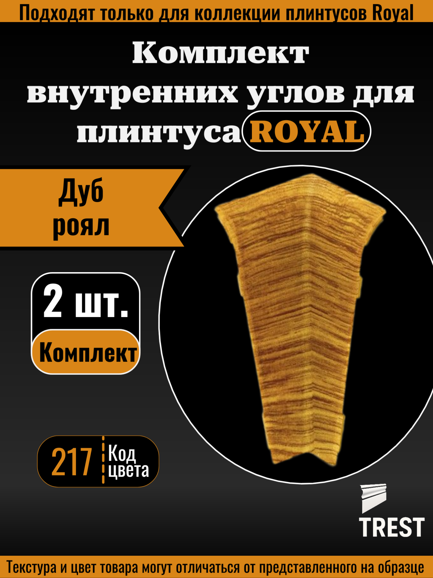 Угол внутренний для плинтуса Royal (2 шт.), Дуб роял - (№217)