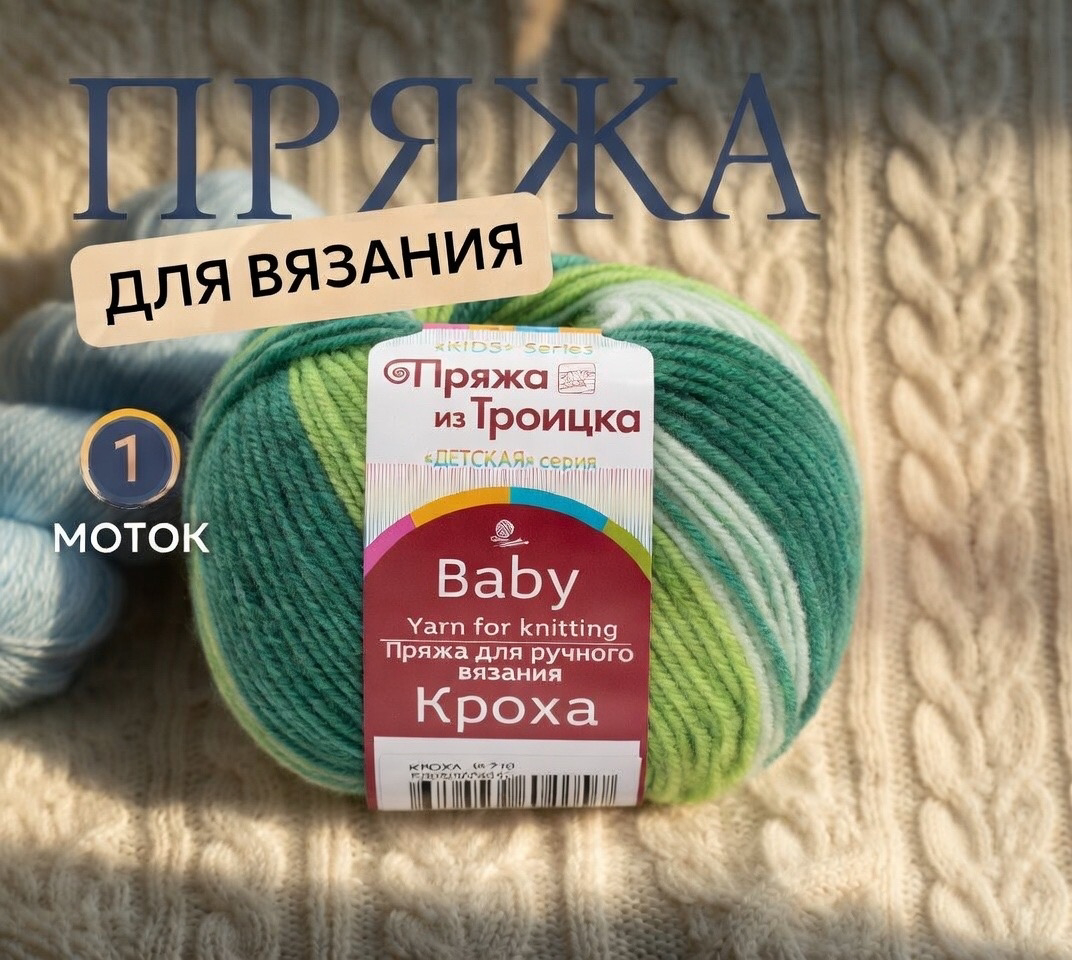 Пряжа для вязания Кроха