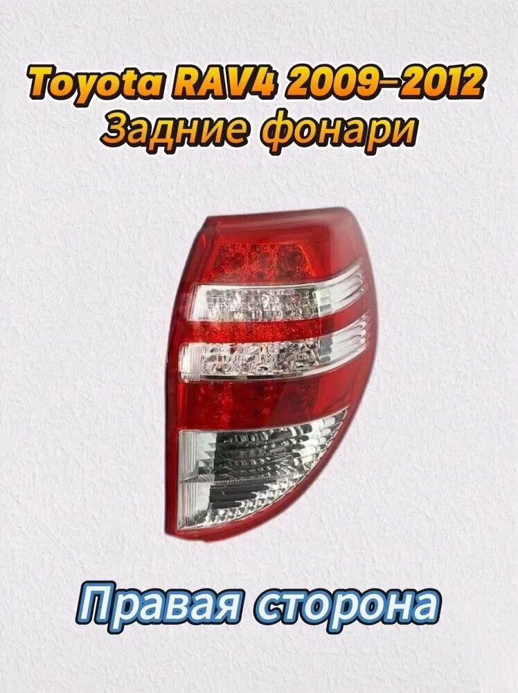 Фары автомобильные, Задний фонарь, 1 шт, арт. Toyota RAV4 2009-2012