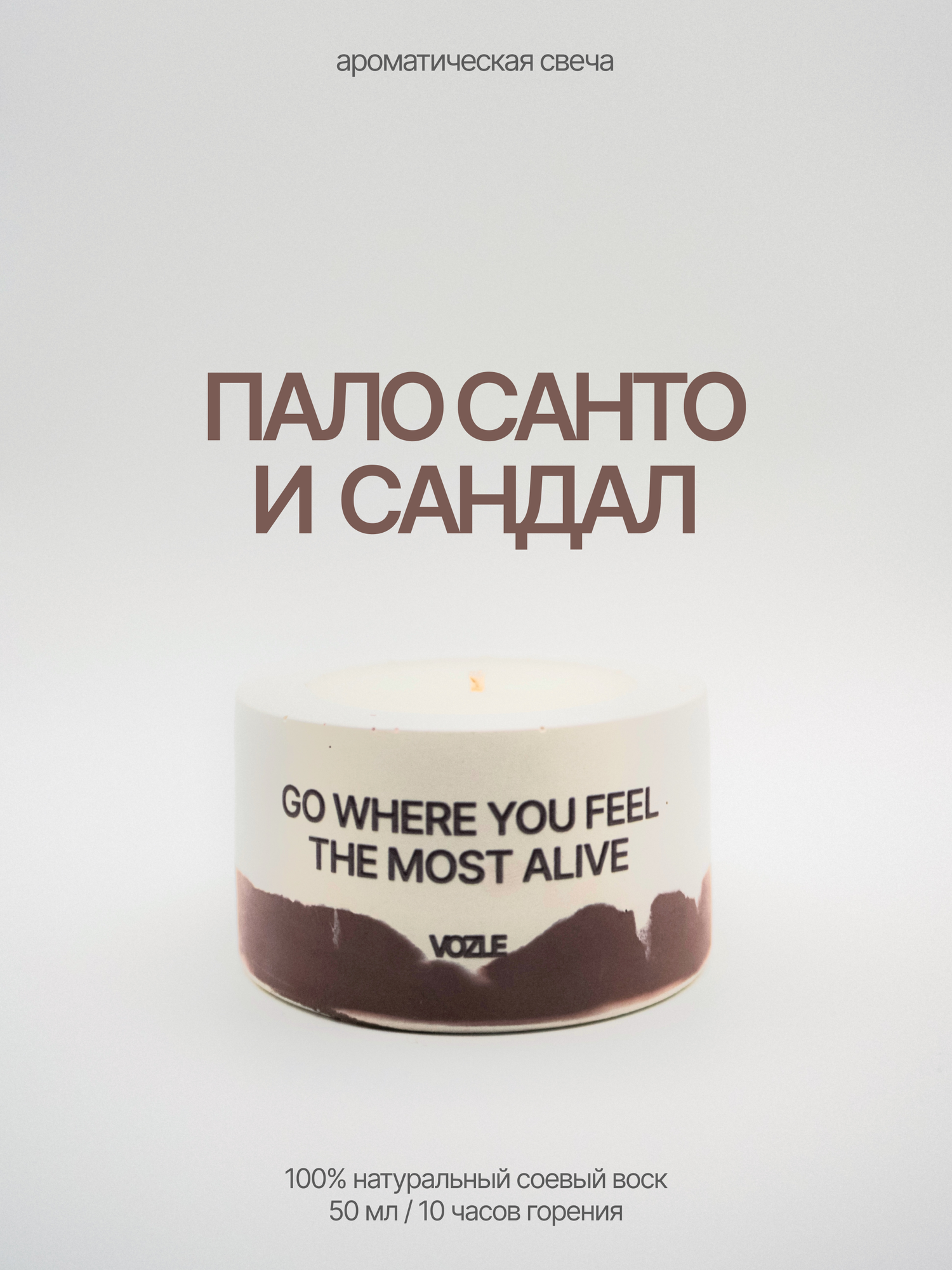 Ароматическая свеча VOZLE «Пало санто и сандал»/ соевый воск / гипсовый подсвечник ручной работы / 50 мл