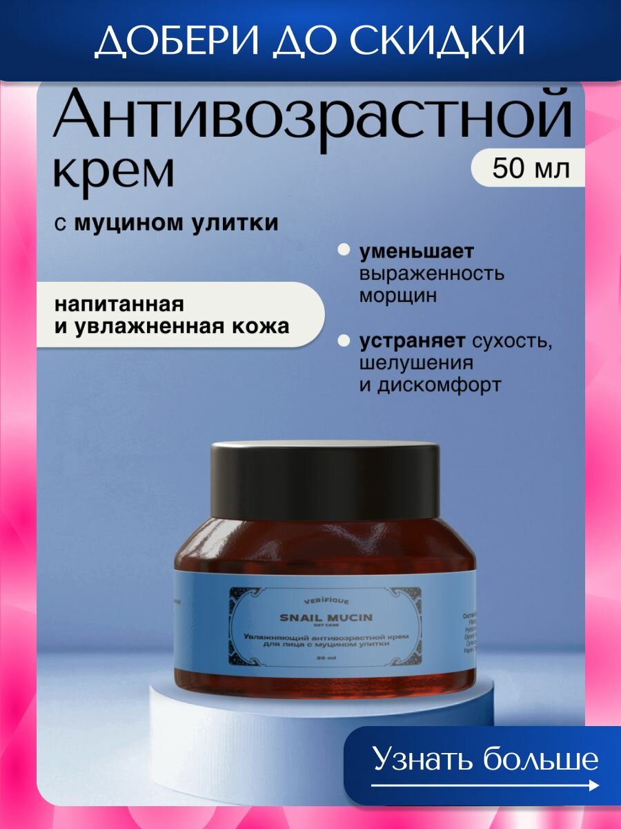 VERIFIQUE / Увлажняющий антивозрастной крем для лица с муцином улитки, 50 мл