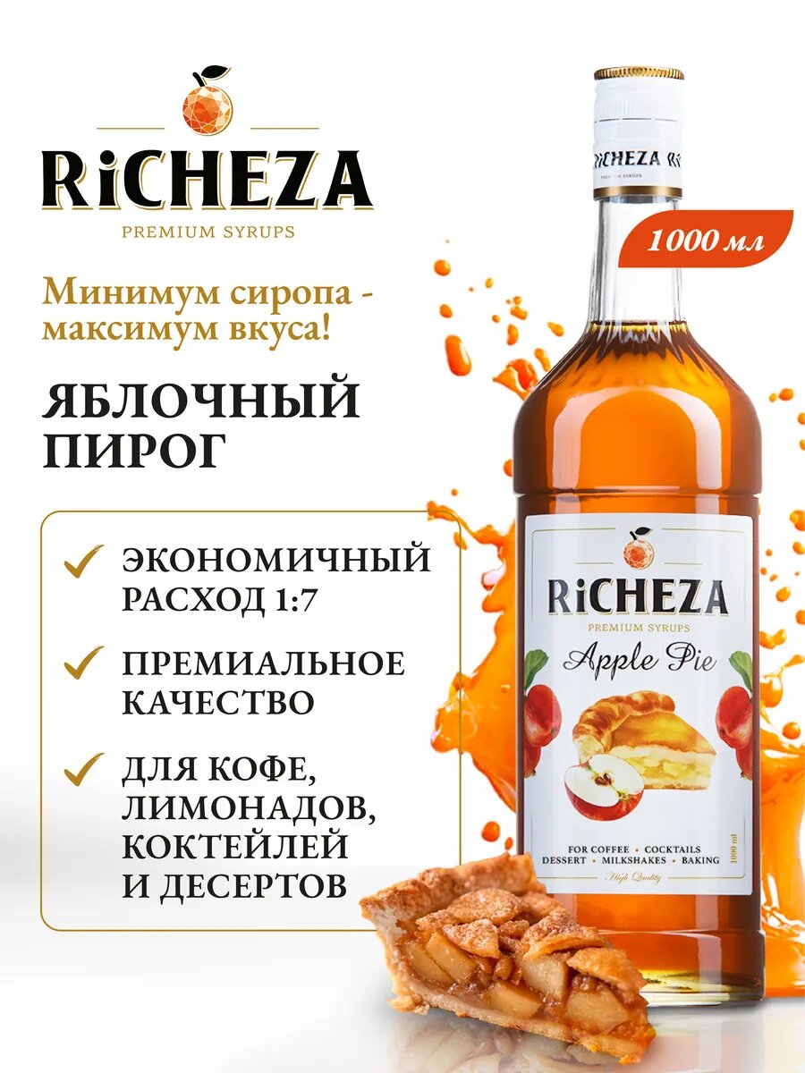 Сироп Richeza "Яблочный Пирог", для алкогольных и безалкогольных коктейлей, кофе, пирожных, мороженого, 1 л.