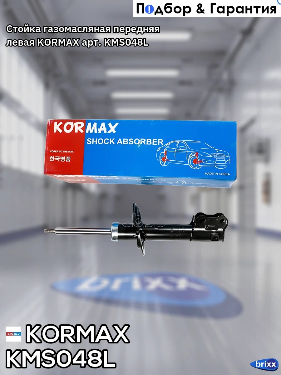 Стойка газомасляная передняя левая KORMAX арт. KMS048L