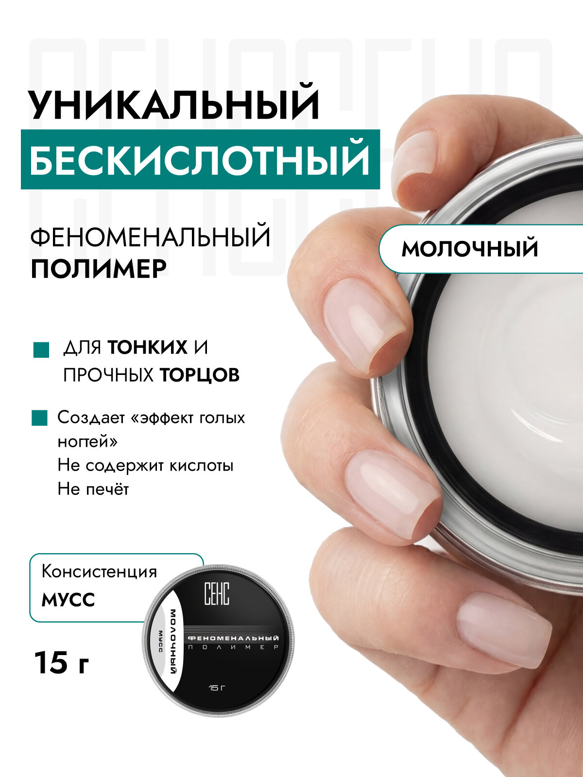 Полимер для моделирования ногтей SENS GEL, мусс, цвет milk 1, 15мл.