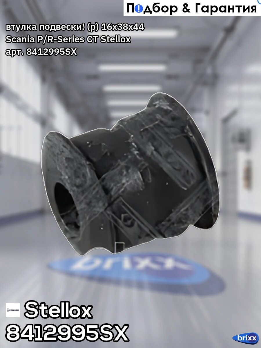 Втулка подвески! (р) 16x38x44 Scania P/R-Series CT Stellox арт. 8412995SX