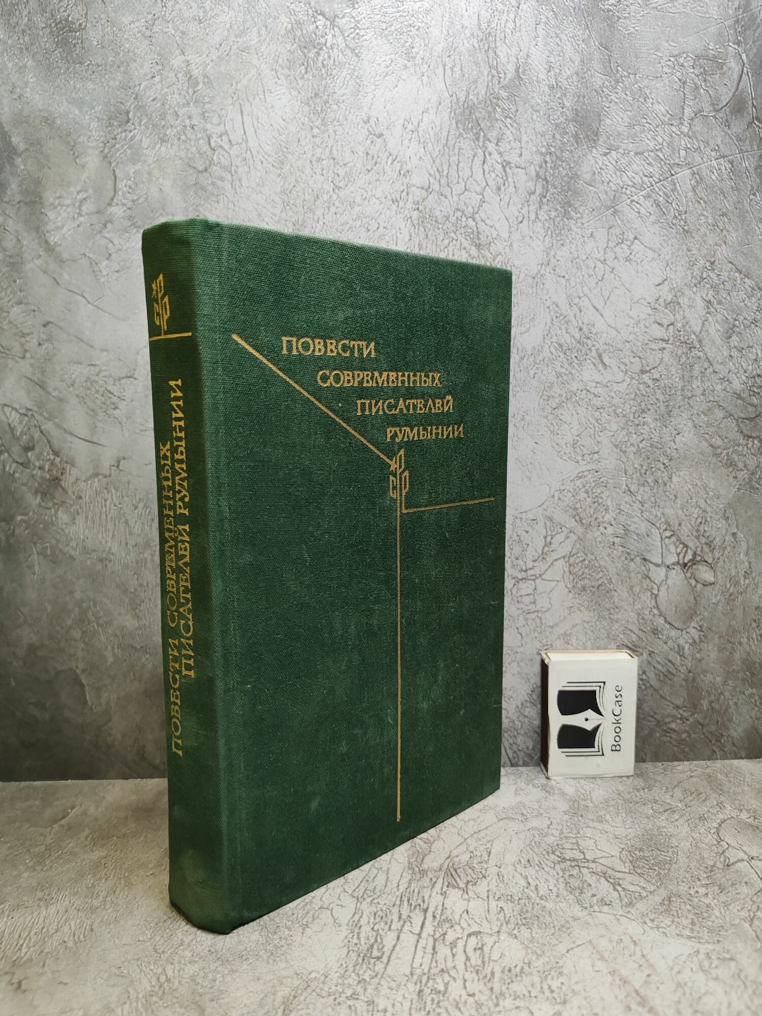 Повести современных писателей Румынии (1978 г.)