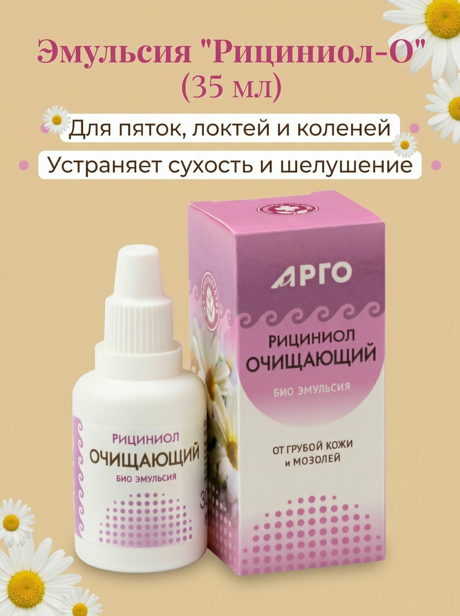 Кератолитическая эмульсия для ног от натоптышей и сухих мозолей Рициниол-О, жидкое лезвие для гладких пяток, 35 мл