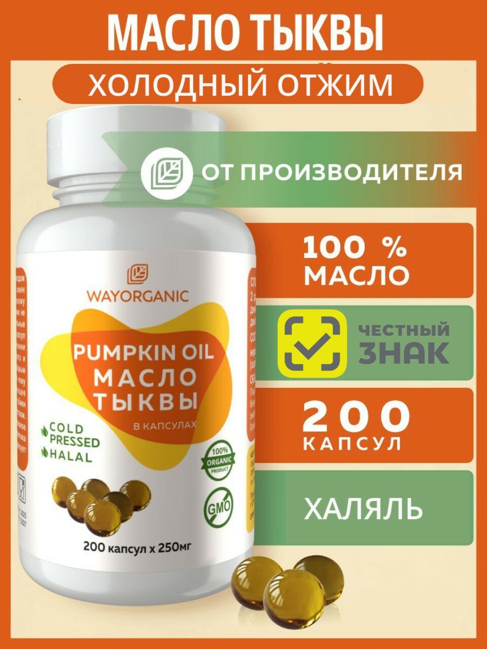 Тыквенное масло в капсулах натуральное холодного отжима