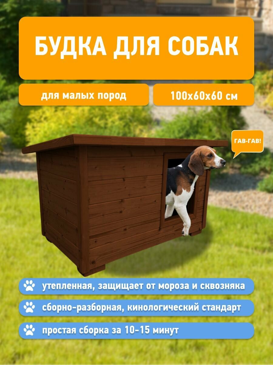 Будка для собаки уличная деревянная утепленная цвет темно-коричневый 100х60х60 см/ собачья конура/