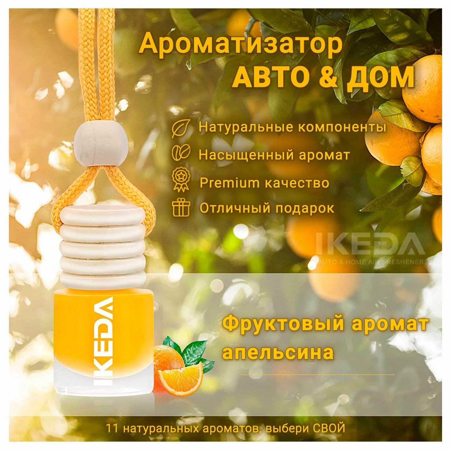 Ароматизатор Ikeda Scents Апельсиновый аромат (Orange) Air Fresheners для автомобиля и дома 2 шт.