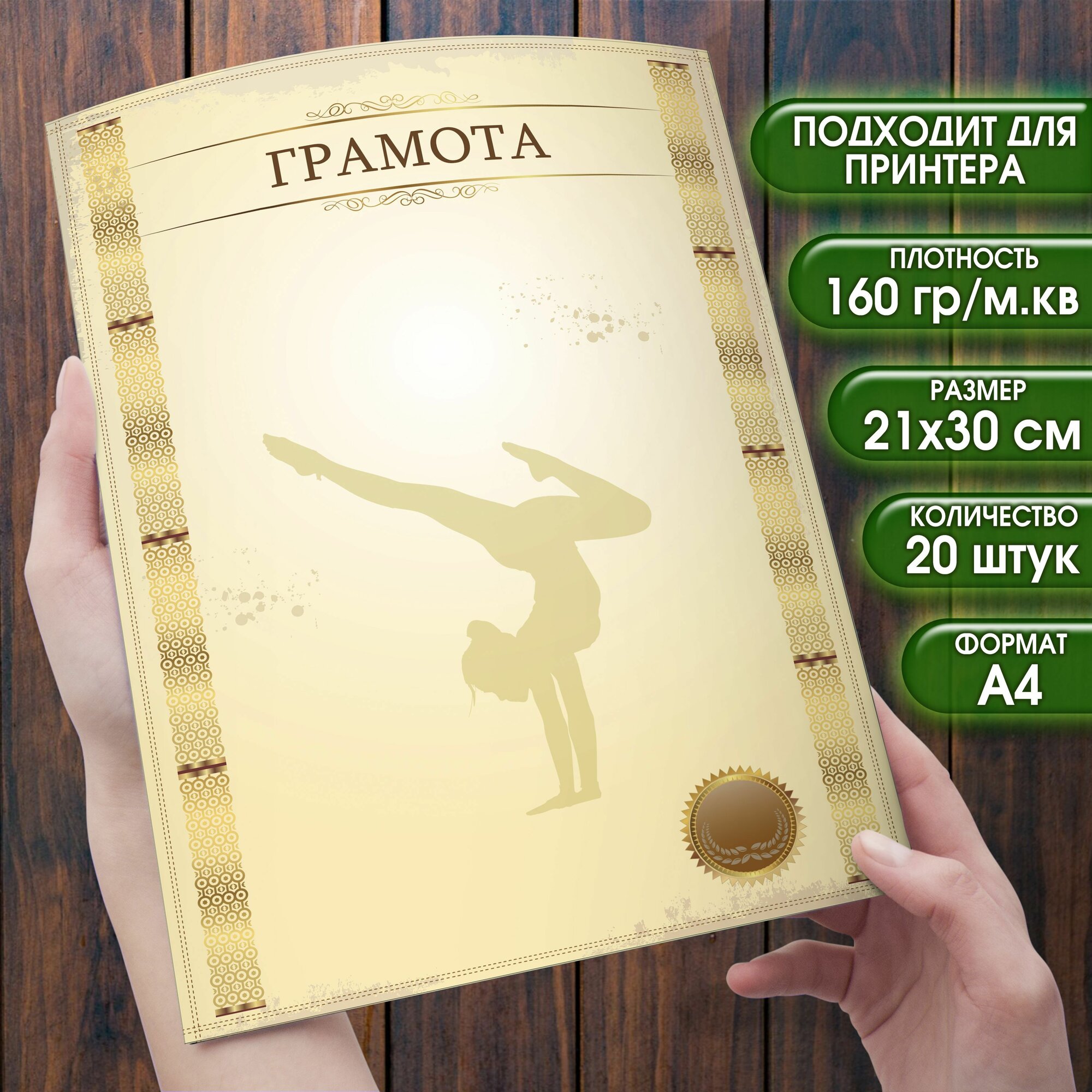 Бланк Грамота Хореография, балет, танцы, спорт. Набор 20 штук. Размер 21х30 см. (формат А4) Бланки для принтера или рукописного заполнения.