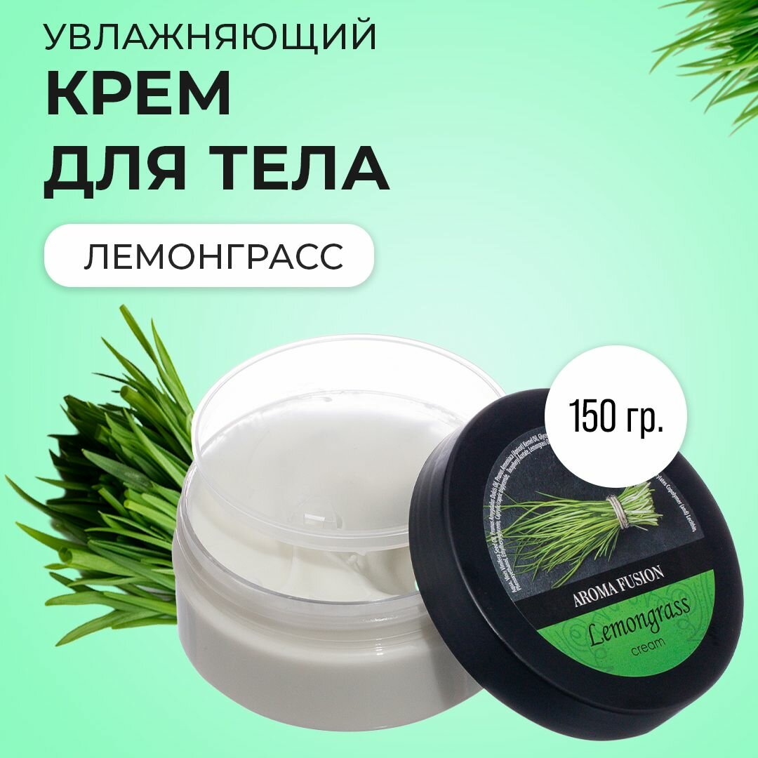 Крем массажный для тела, масло для массажа, с экстрактом Лемонграсса, AROMA FUSION, 150 мл