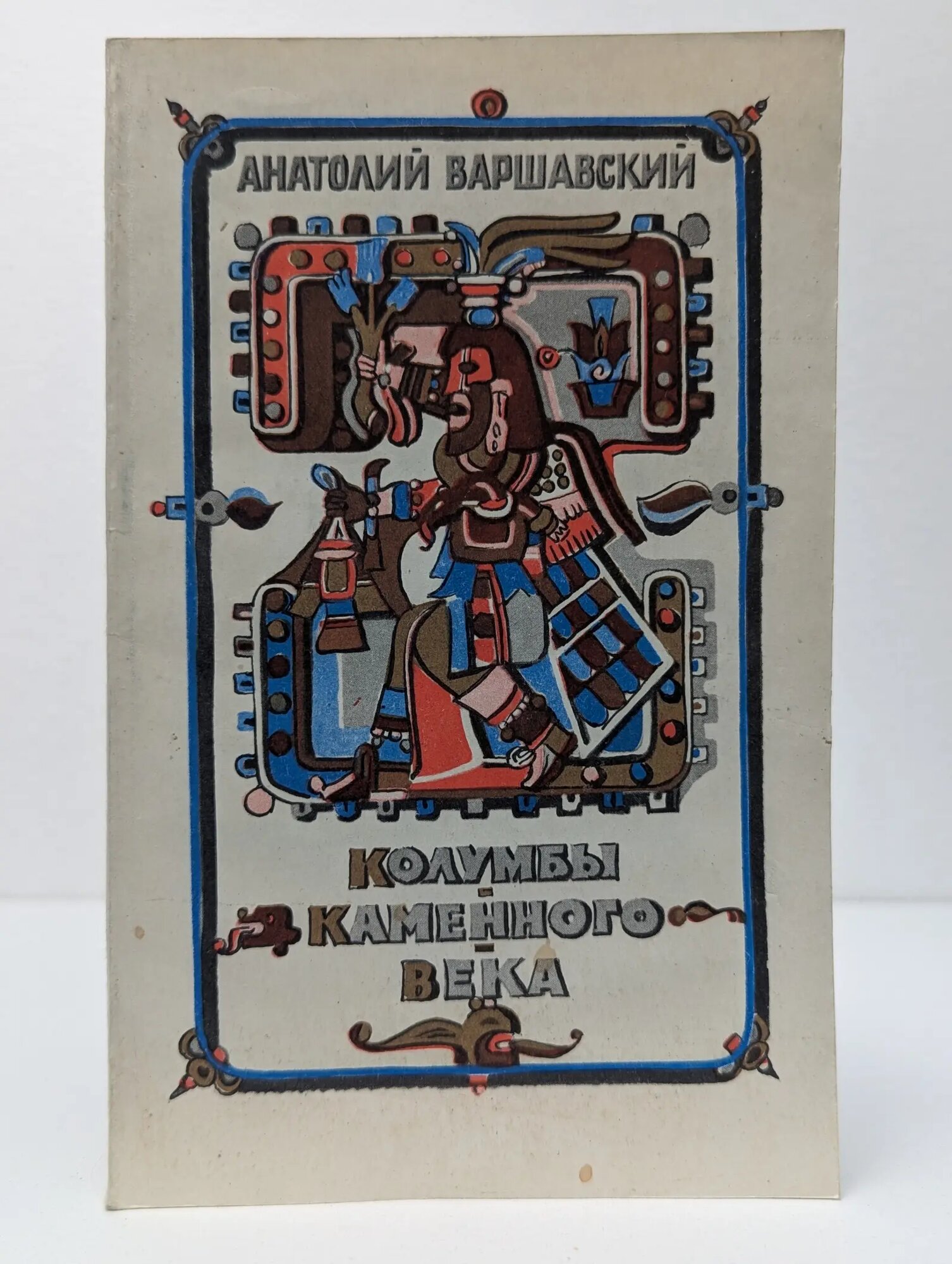 Колумбы каменного века Варшавский Анатолий Сергеевич 1985