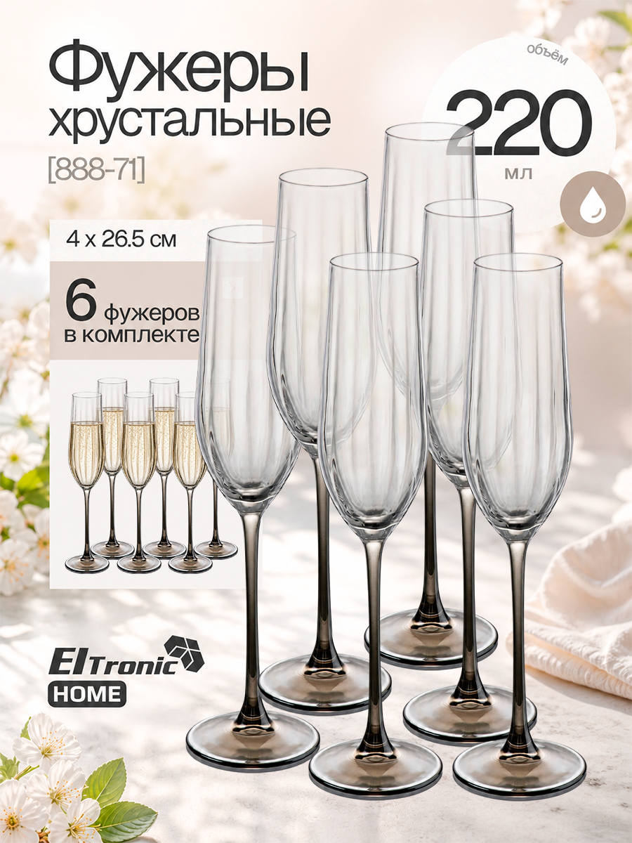 Фужеры для шампанского 220мл. (888-71) перламутровые графит - набор 6шт