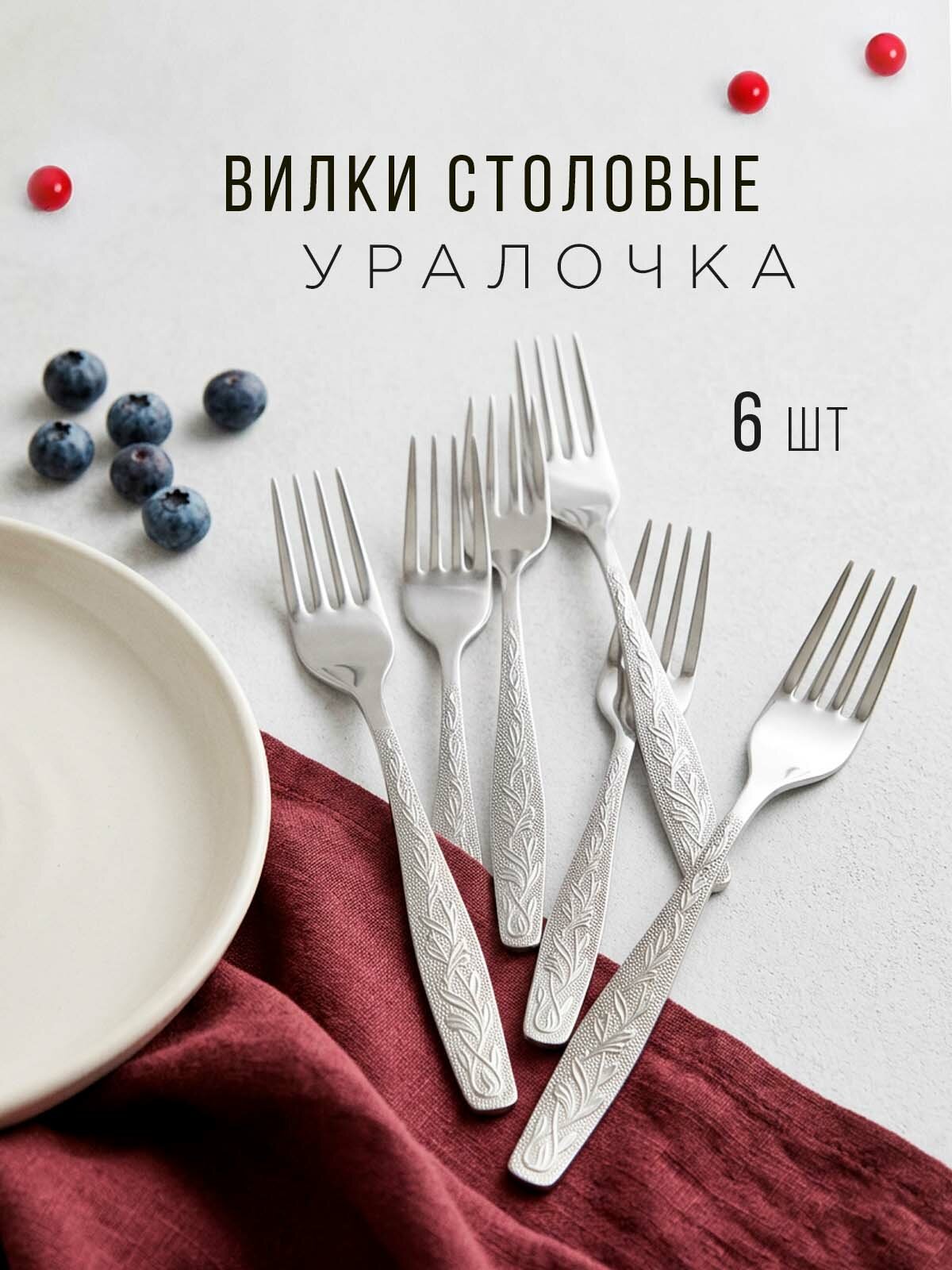 Набор 6-ти предметный вилок столовых "Уралочка" (М13) в картонной коробке