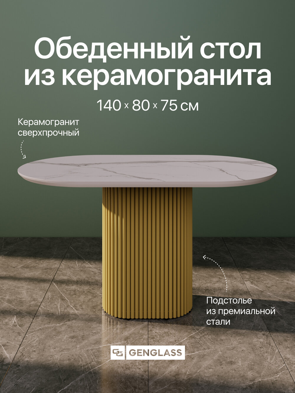 GEN GROUP Стол обеденный овальный TRUBIS Stone 140*80, керамогранит, золотой/белый мрамор