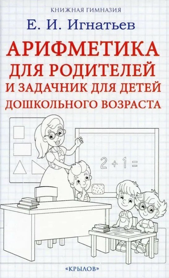 Арифметика для родителей и задачник для детей дошкольного возраста