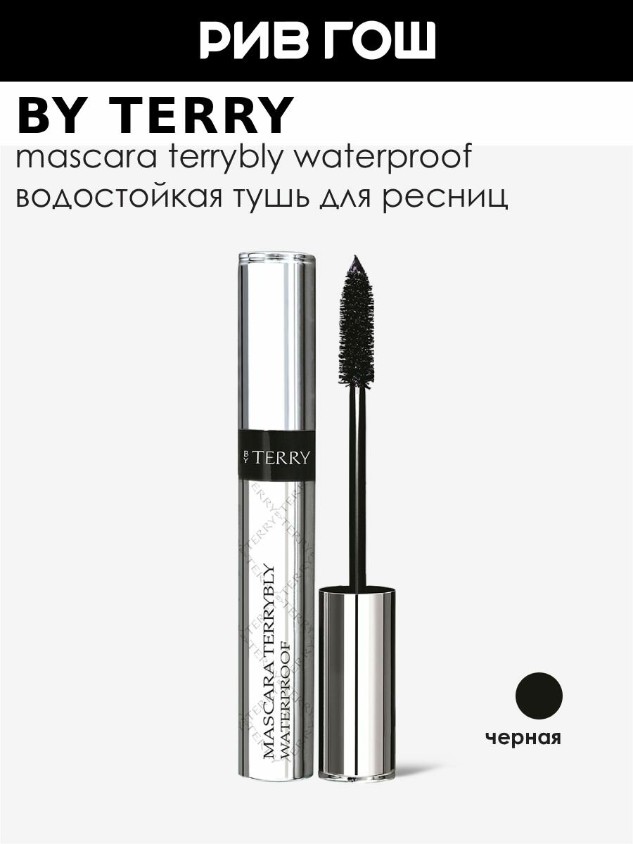 BY TERRY Mascara Terrybly Waterproof Тушь для ресниц водостойкая, 8 г So Black