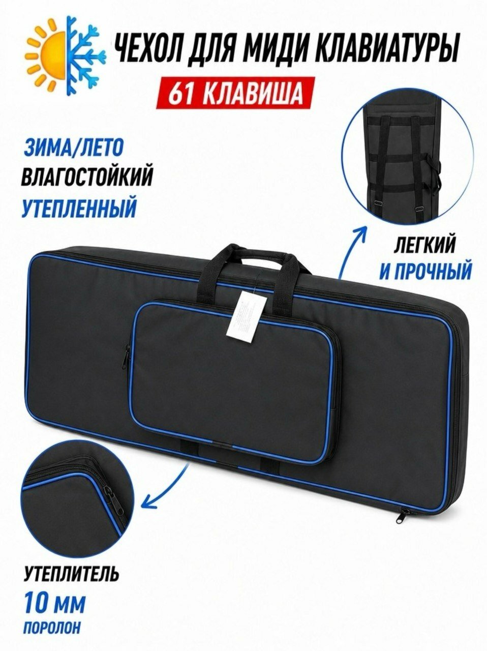 Чехол для Миди клавиатуры 61 клавиша черный с синим кедером