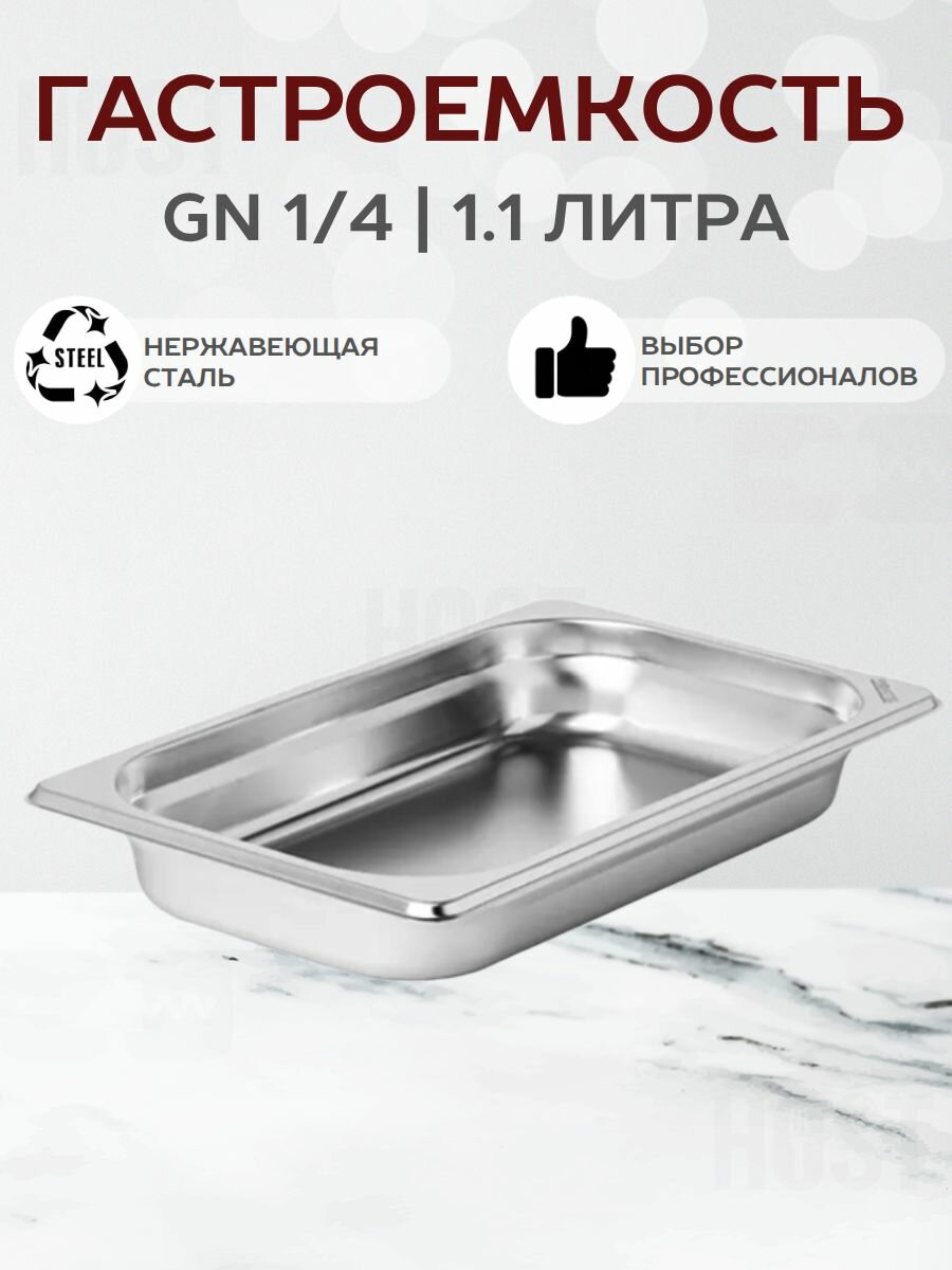 Гастроемкость GN 1/4 из нержавеющей стали 1.1 л