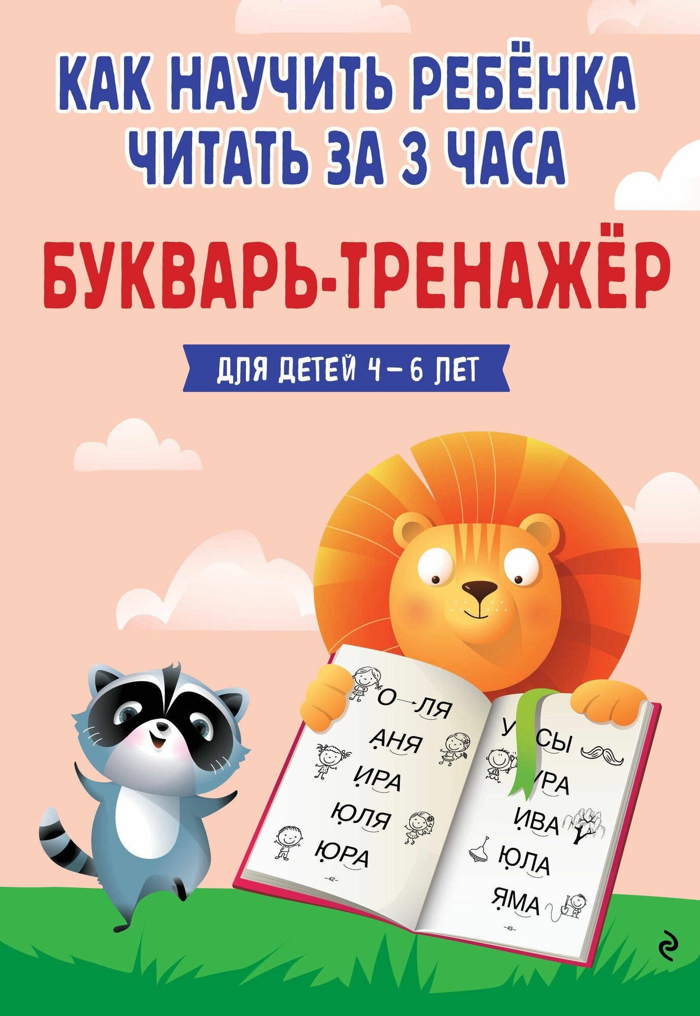 Как научить ребёнка читать за 3 часа. Букварь-тренажер Эксмо