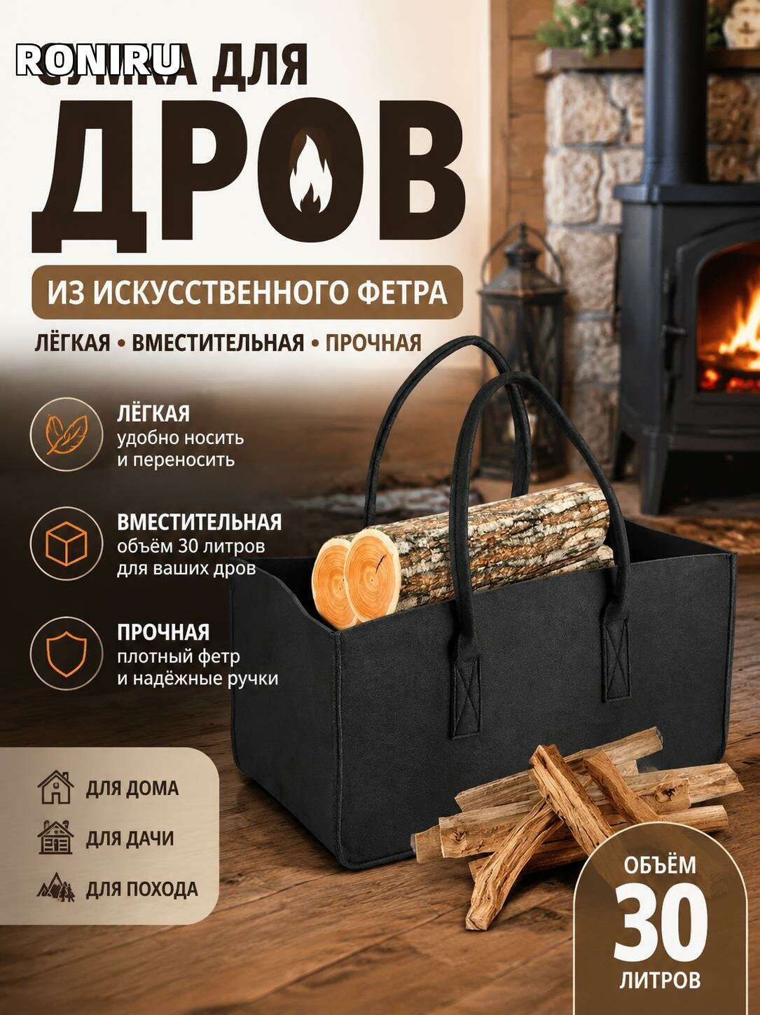 Сумка для дров из искусственного фетра — легкая и вместительная переноска дров 30 л удобна дома, на даче и в походе
