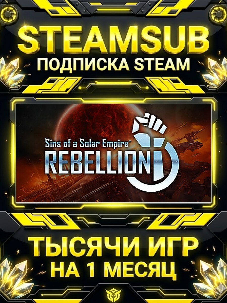 Sins of a Solar Empire: Rebellion — подписка Steam на месяц, тысячи игр на аккаунте (ПК, РФ+СНГ)