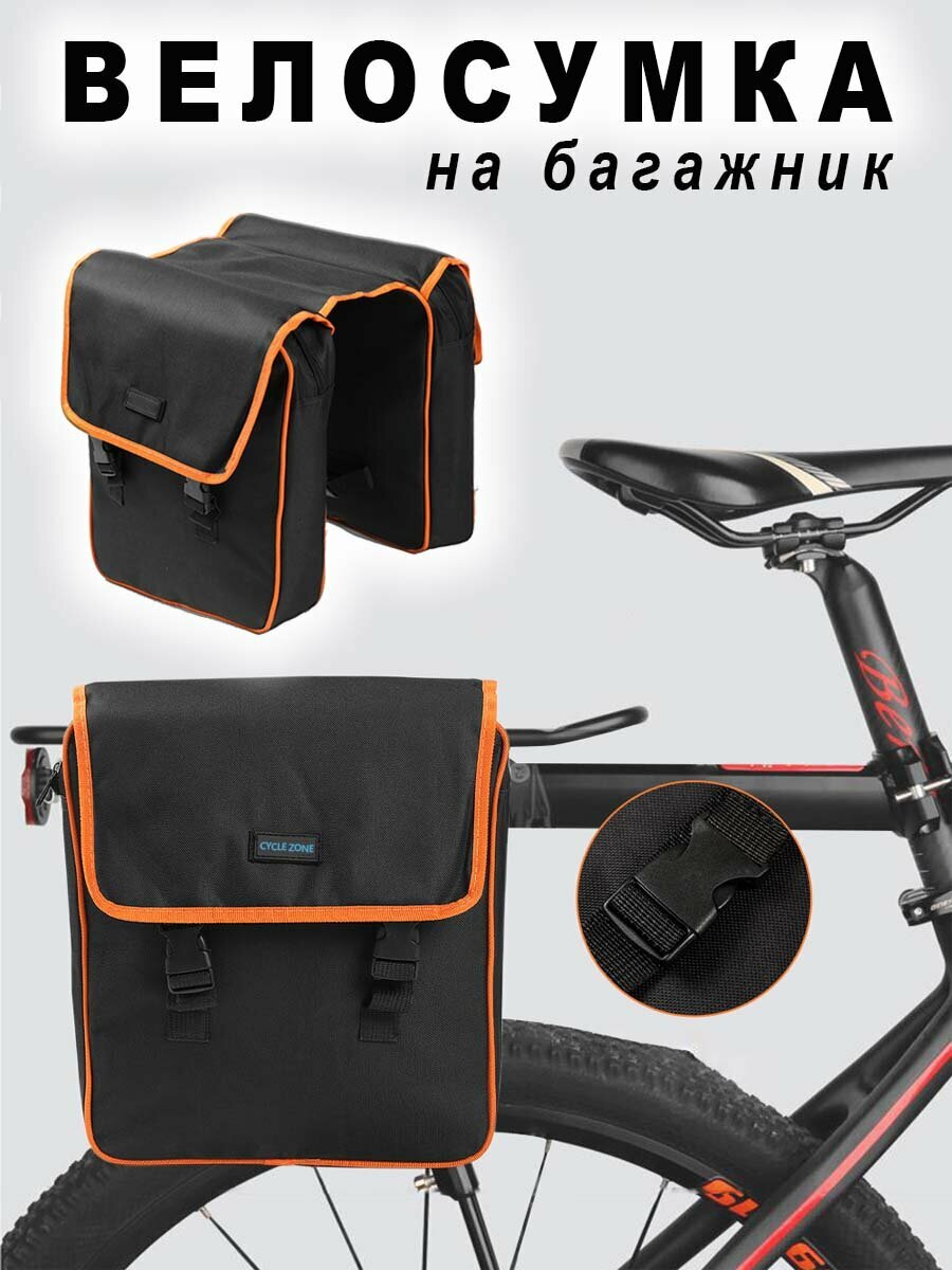 Велосумка на багажник, двусторонняя, 33х30х27 см, черный/оранжевый