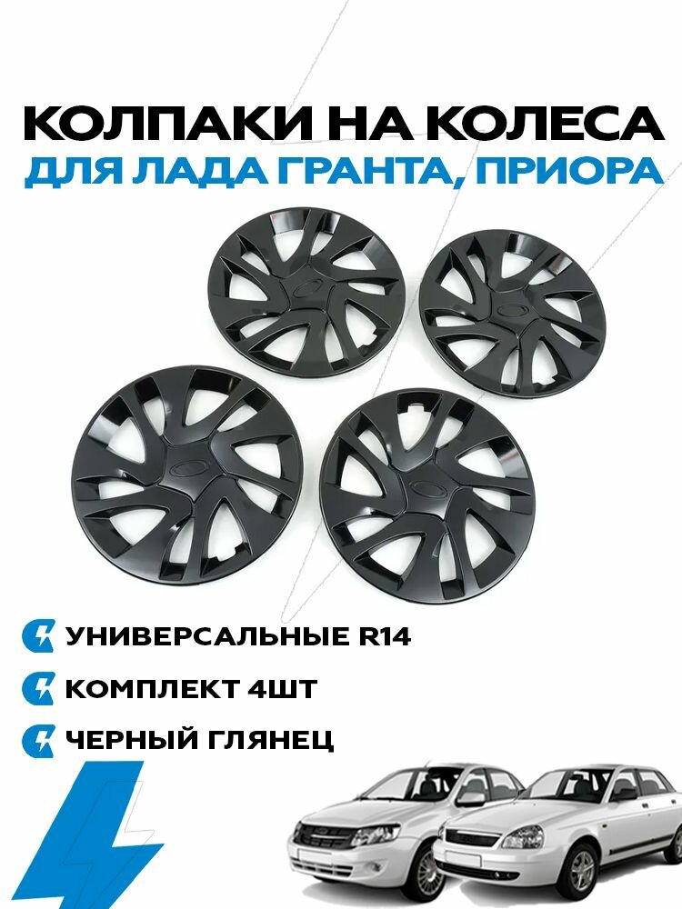 Колпаки на колеса R14 для Гранта, Приора, Универсальные, черный глянец, комплект 4 шт, 14 диаметр