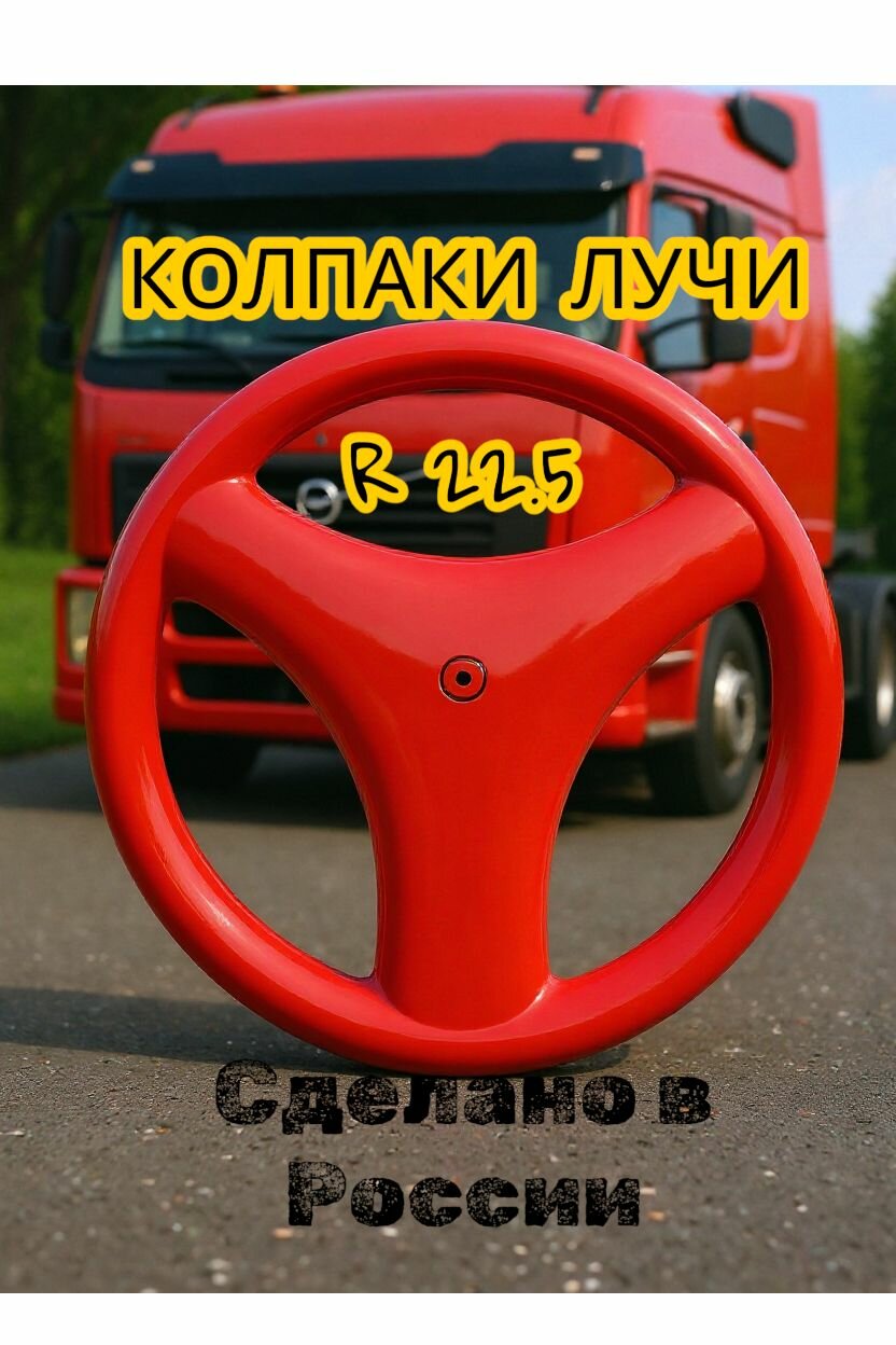Колесные колпаки Лучи R22.5 Красный 1 шт.