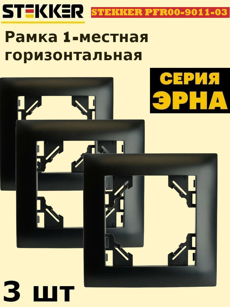 Рамка одноместная, горизонтальная, серия Эрна Элегант, PFR00-9011-03, черный, комплект 3 штуки, STEKKER 49661