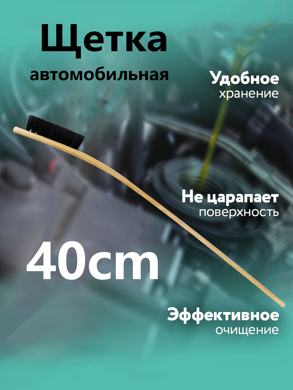 Детейлинговая автомобильная щетка 40 см с бамбуковой рукоятью и нейлоновой щетиной, со скребком для дисков и ступицы