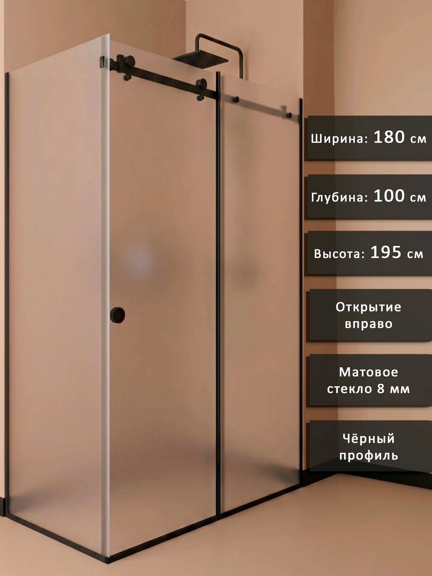 Раздвижное душевое ограждение угловое 180х100см, матовое (сатин) закаленное стекло 8мм, чёрный алюминиевый профиль, открытие вправо